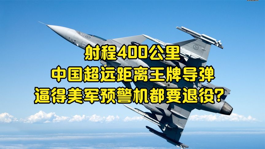 射程400公里,中国超远距离王牌导弹,逼得美军预警机都要退役?