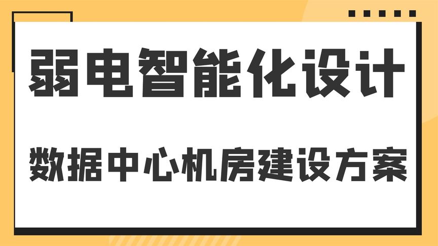 数据中心机房建设方案--弱电智能化设计