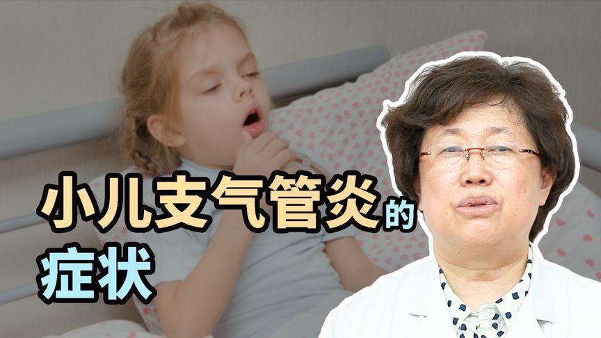小儿支气管炎的症状一般有:咳嗽、有痰,严重后会出现呼吸增快