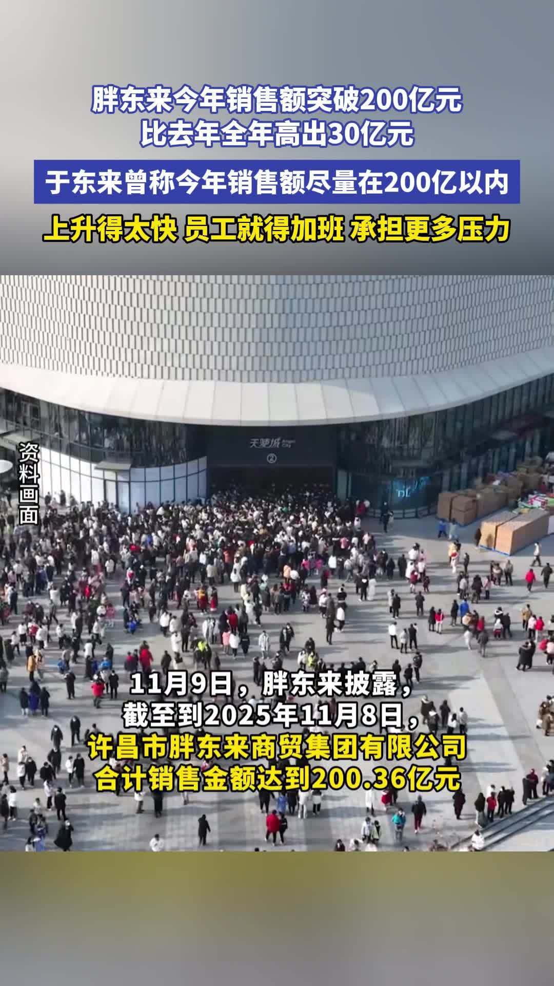 胖东来今年销售额突破200亿元,比去年全年高出30亿元