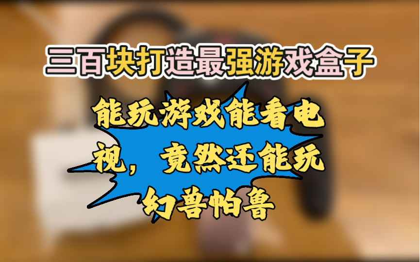 【旧手机改造游戏&电视盒子】打造最强游戏盒子,让你春节不无聊,能...