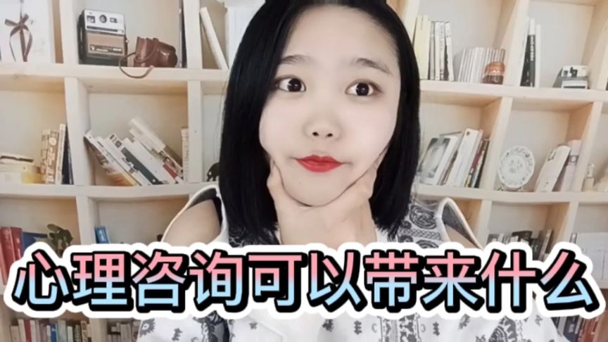 心理咨询可以带来什么?