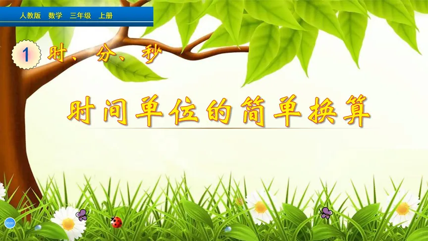 三年级上册数学《时间单位之间的换算》,学时间换算,打数学基础