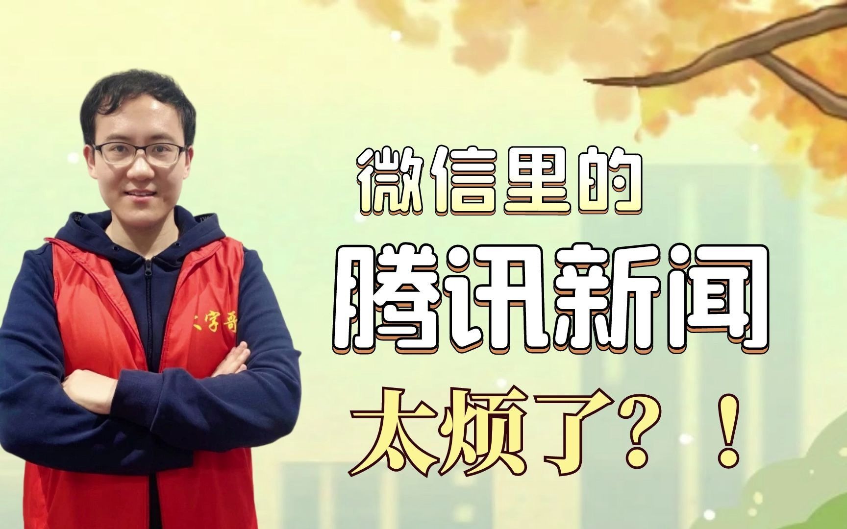 微信里的“腾讯新闻”太烦了,怎么关掉?大字哥一招解决!