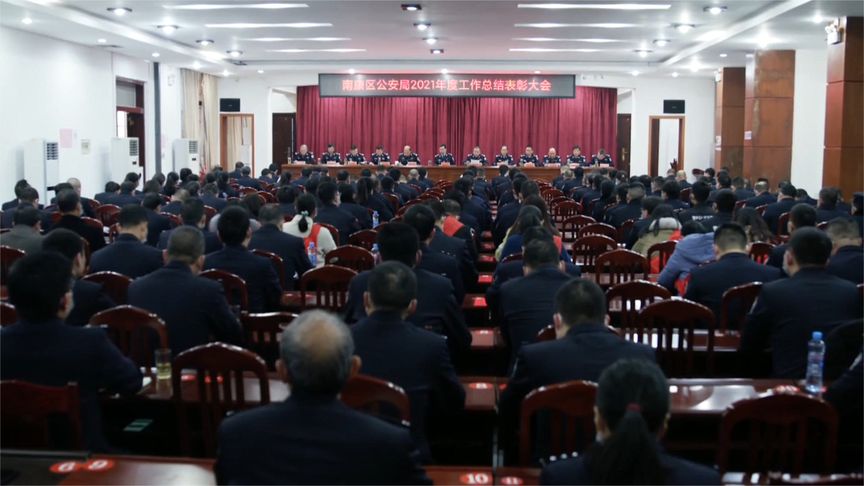 【南康新闻】区公安局召开2021年度工作总结表彰大会