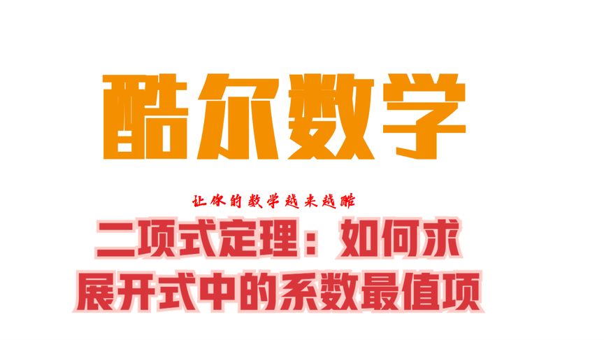 二项式定理:如何求展开式的系数最值项