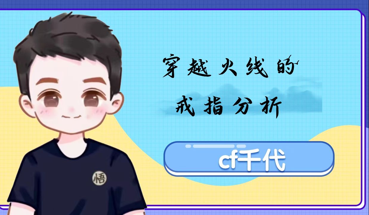 关于cf穿越火线三个常用戒指属性跟用途。_穿越火线_教学