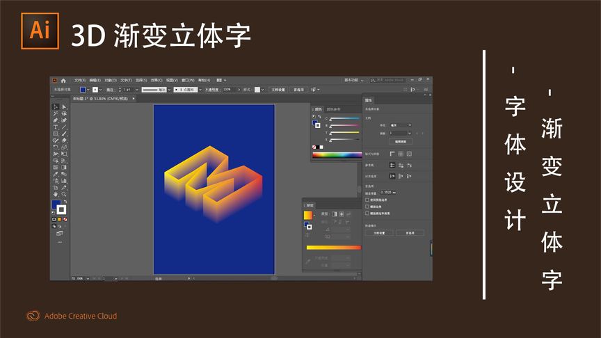 AI教程:3D渐变立体字,字母数字都可以