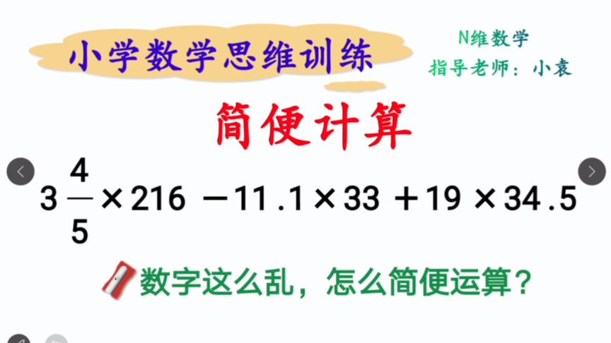 小学奥数简便计算,小升初必考题型,数字这么乱,怎么简便运算?