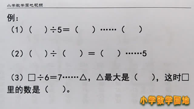 二年级数学同步微课堂 三道与有余数的除法相关的填空 都能做对吗