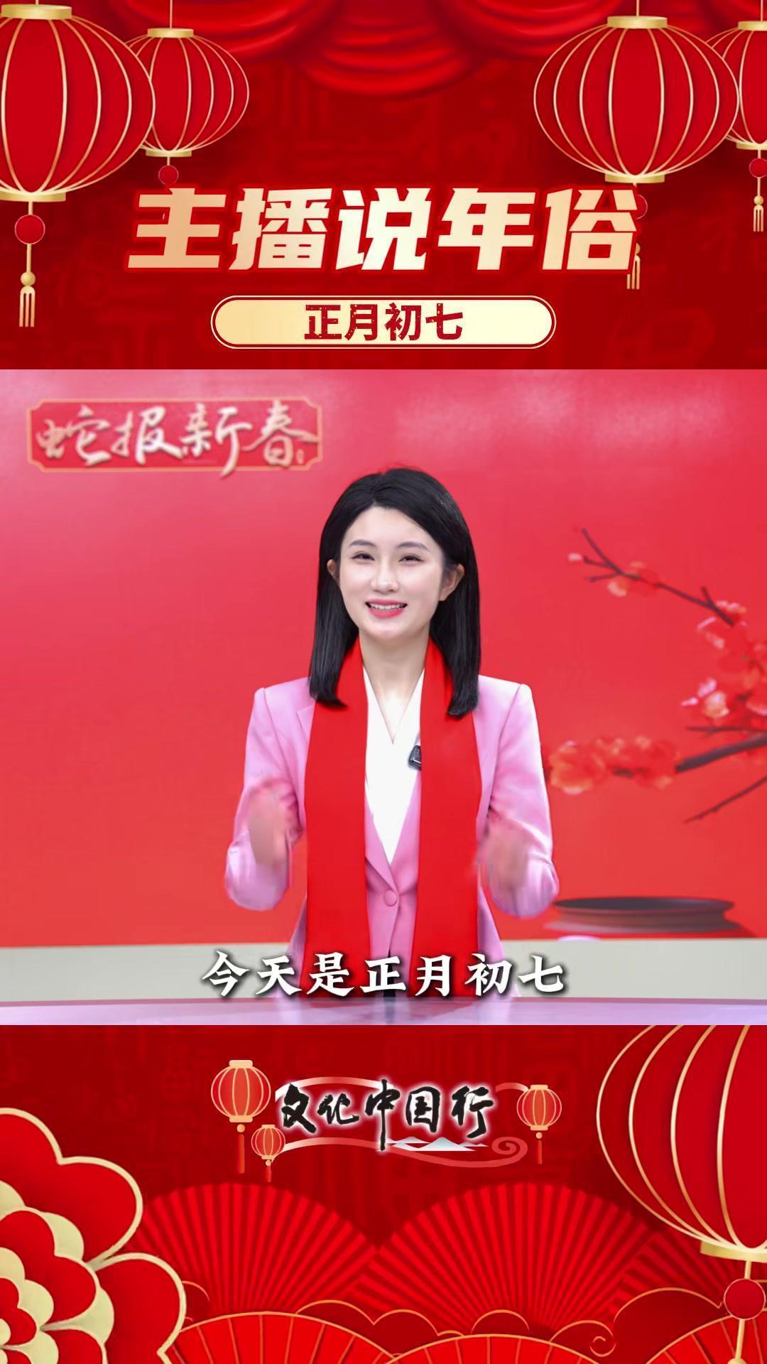 ...说年俗#大年初七#文化中国行@庐江人,今天你过生日啦!正月初七"人...