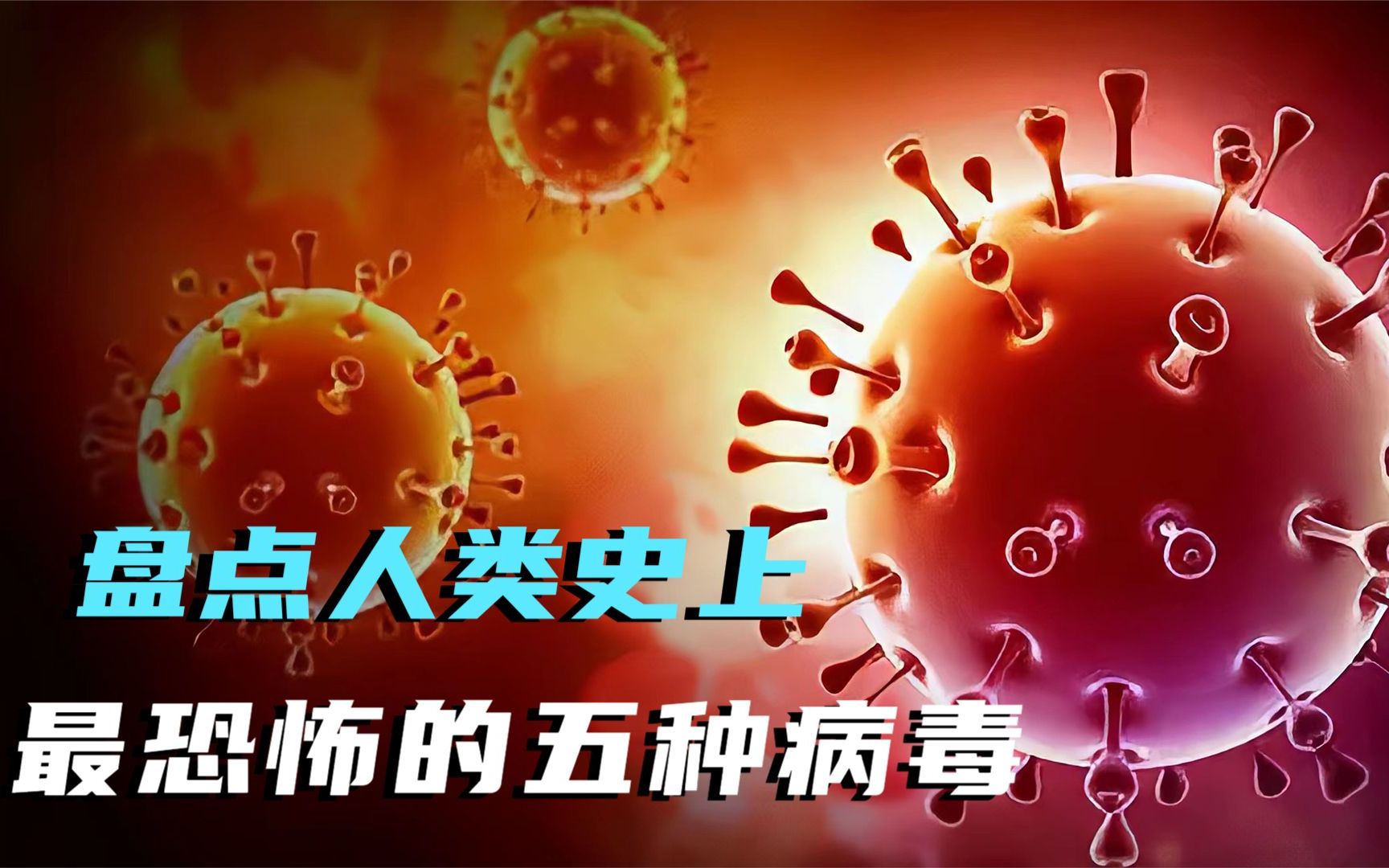 盘点人类史上最恐怖的五种病毒,比新冠疫情疫情还可怕究竟是什么