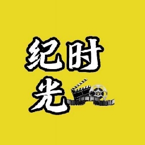 纪时光解说 