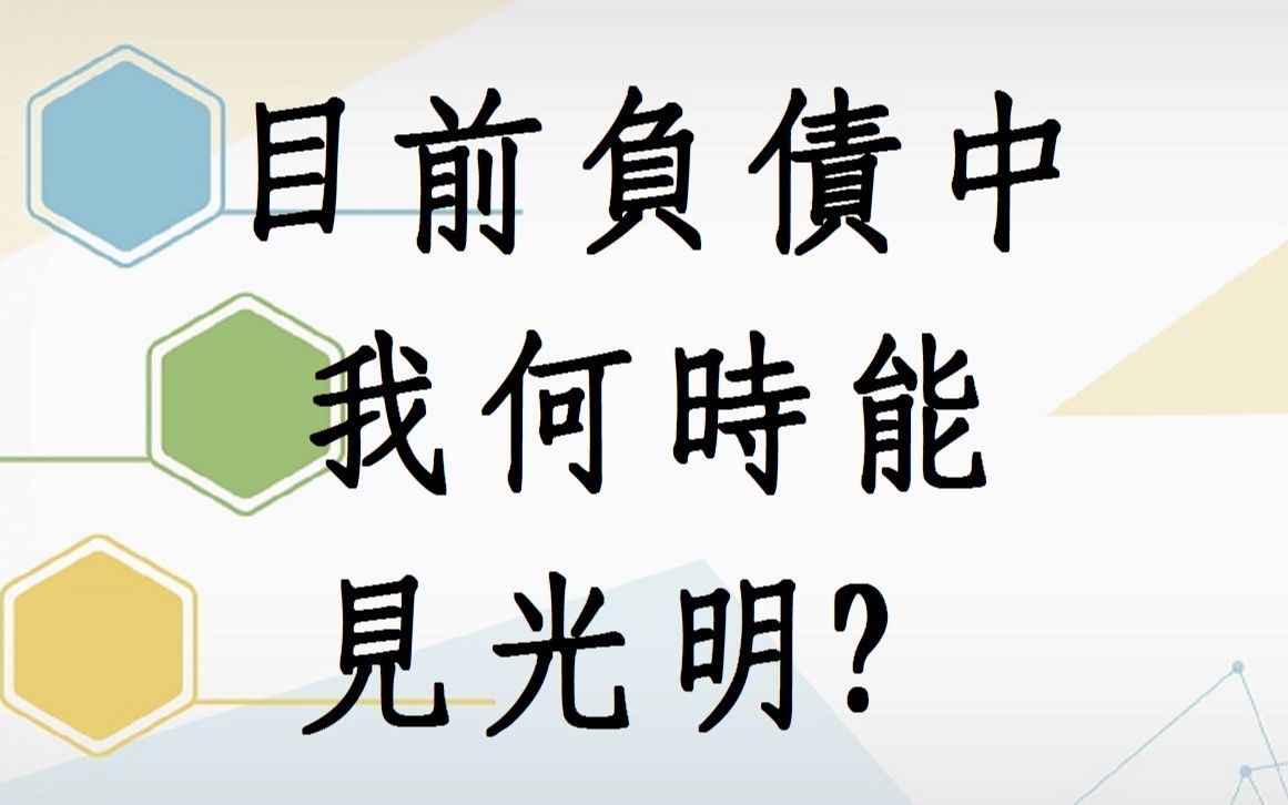 五行八字批命實例分析:我信用過度擴張了,我該如何解決目前的負債?