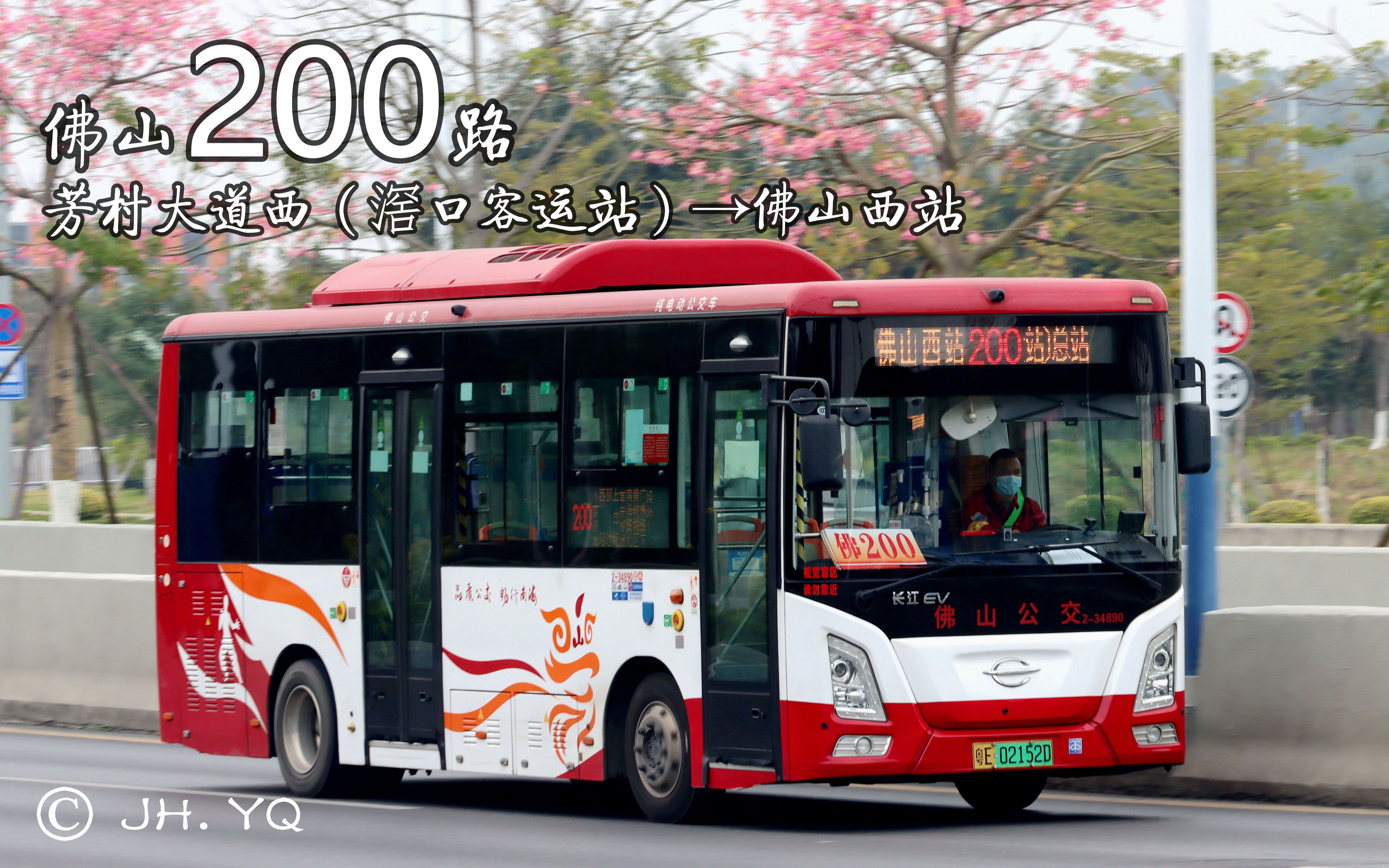 【JH. YQ's POV#576】佛山200路【芳村大道西(滘口客运站)→佛山西...