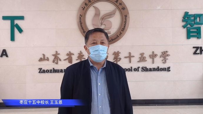 开学就是责任,枣庄这所中学校长有话说