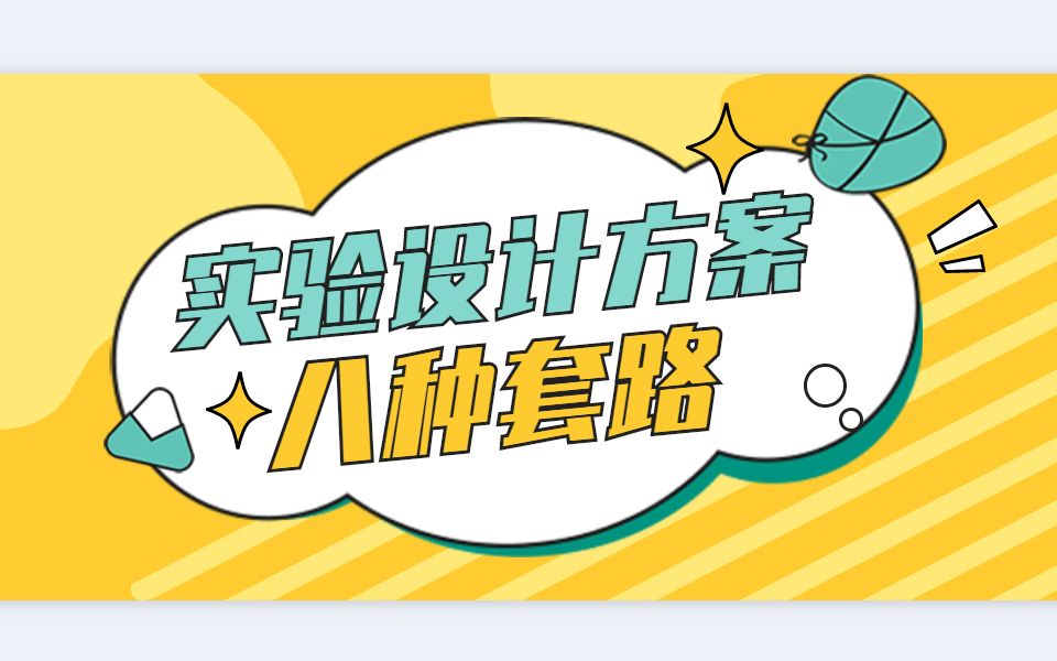 【实验设计】8种实验设计方案套路