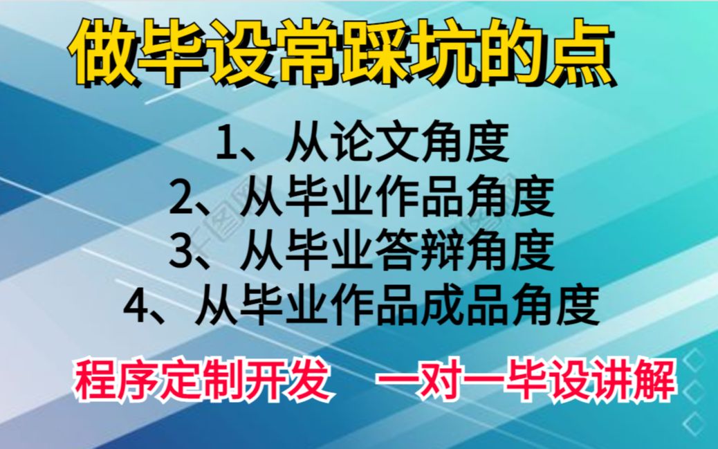 计算机专业软件工程专业毕业设计常踩的坑分享给大家