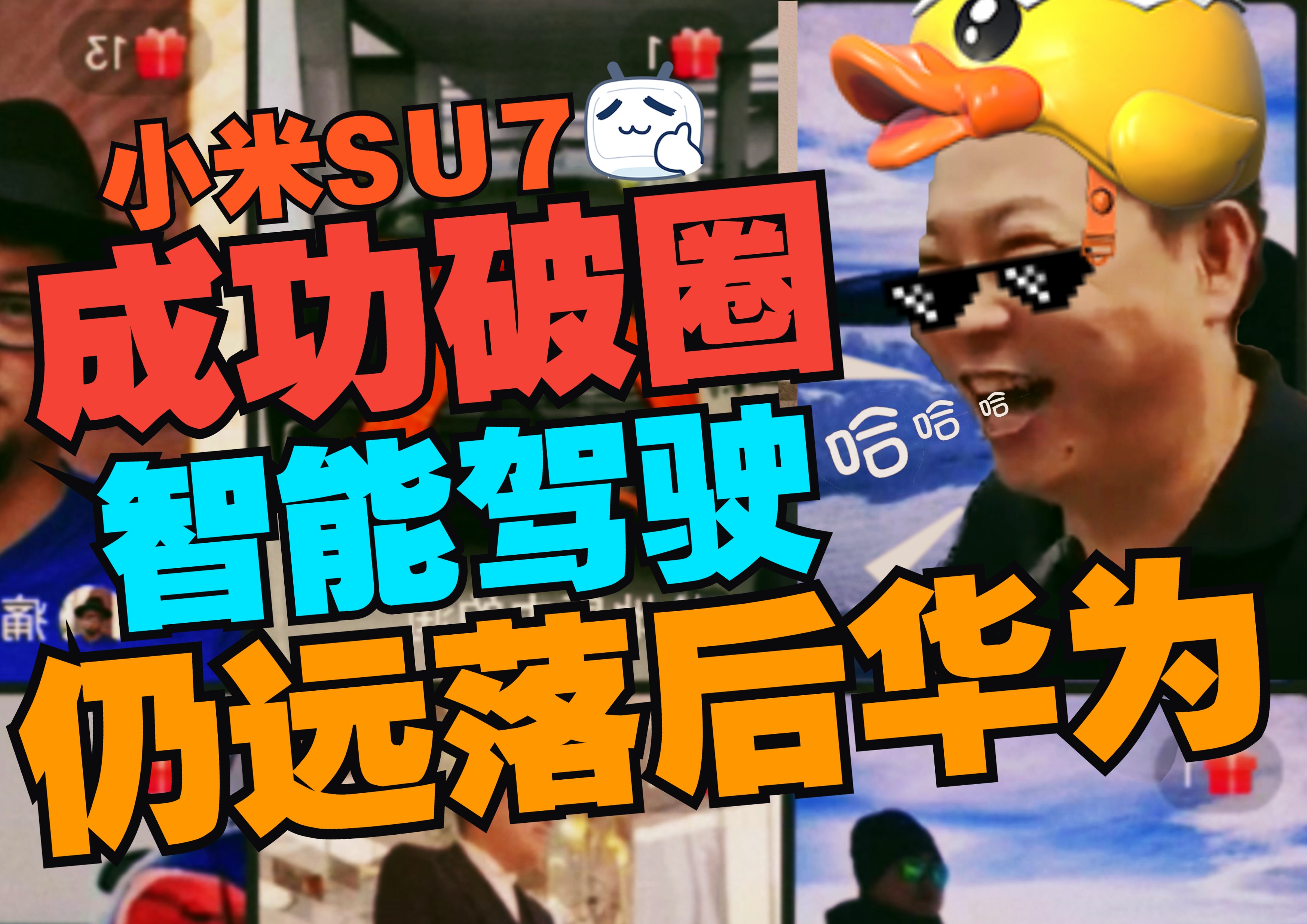 好消息:小米汽车破圈成功!坏消息:智驾落后华为!「孙少军」