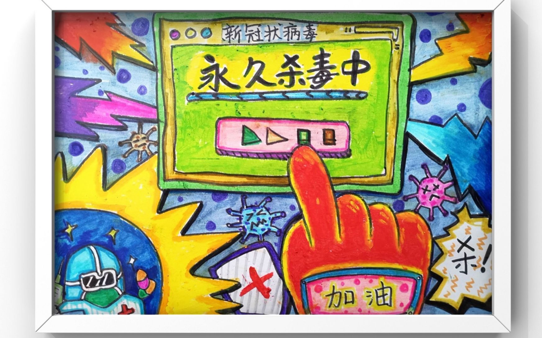 第十五课《创意疫情广告》创意绘画课(创艺多画苑)
