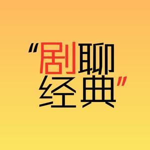剧聊经典 