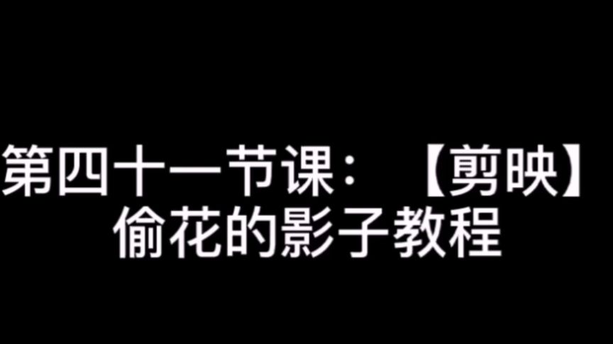 干货!零基础用剪映做特效(40)