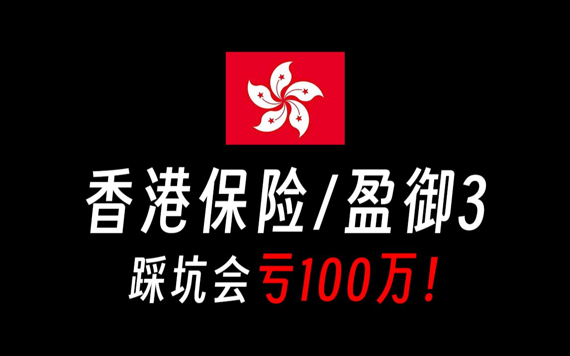 ...香港保险攻略,港险和内地的保险的区别,香港储蓄险的分红实现率靠谱...