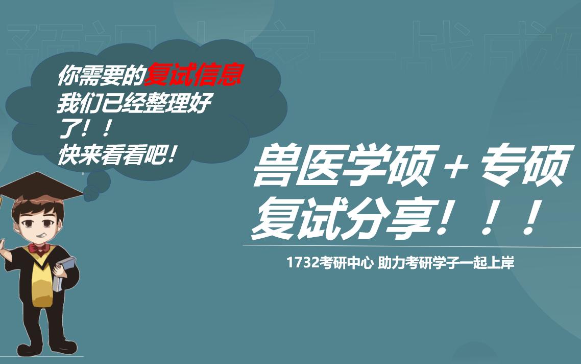 23考研复试指南 各大院校兽医专业