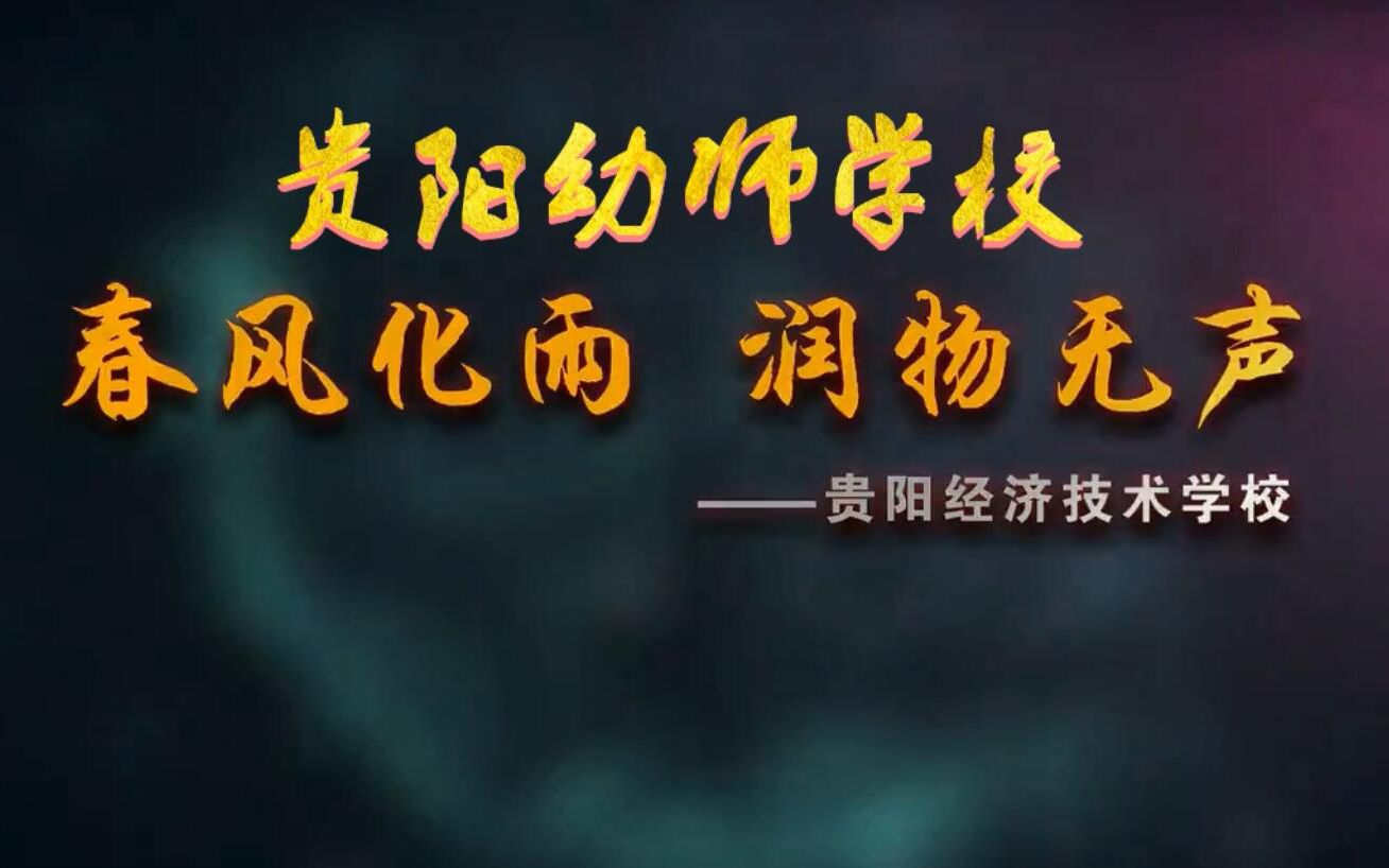 贵阳经济技术学校(贵阳幼师学校)2021招生宣传片