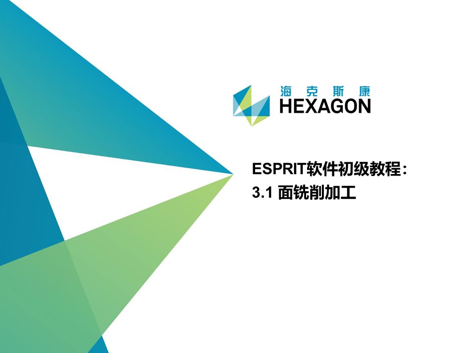 ESPRIT软件初级教程:3.1 面铣削加工