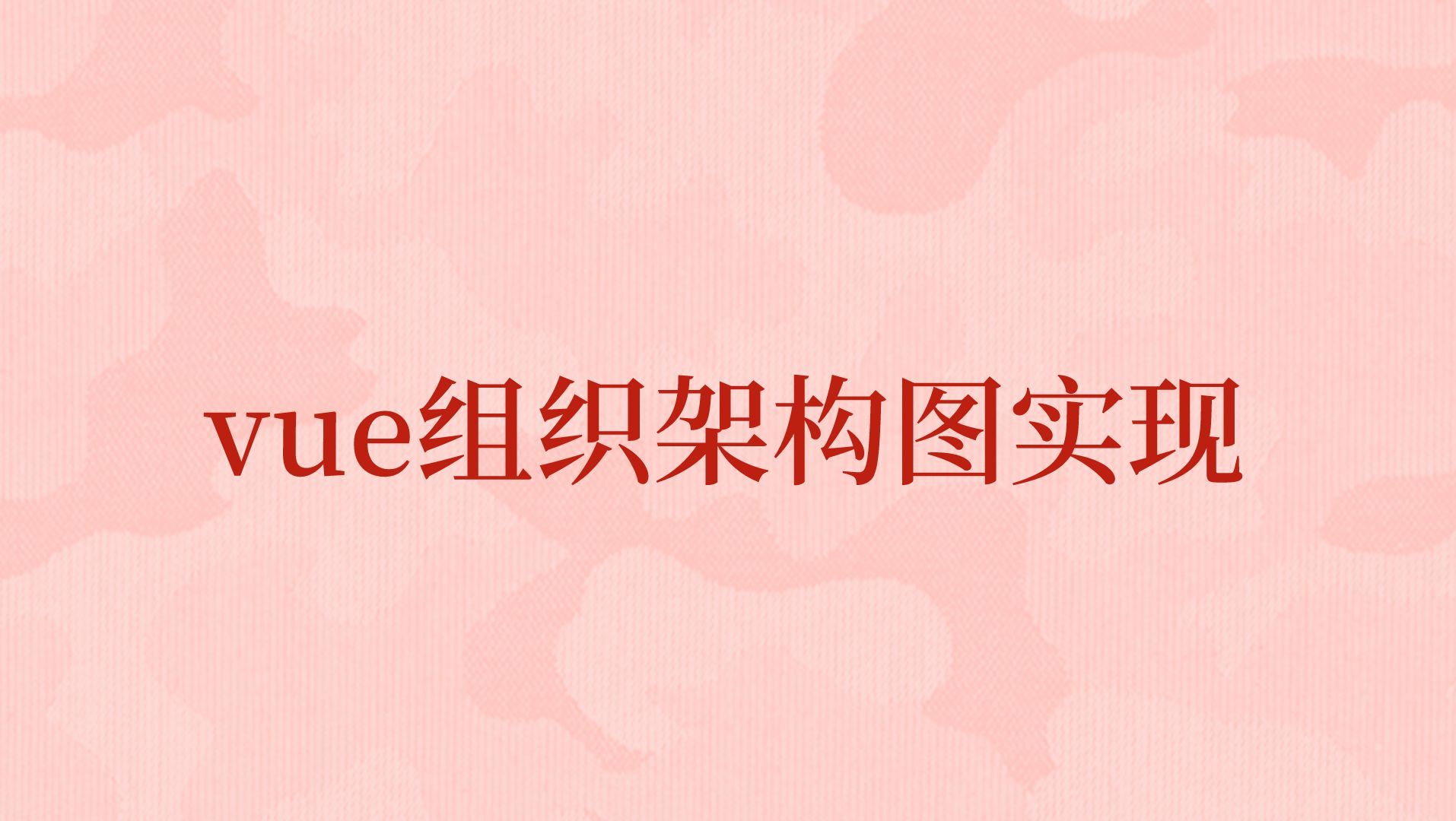 vue组织架构图实现