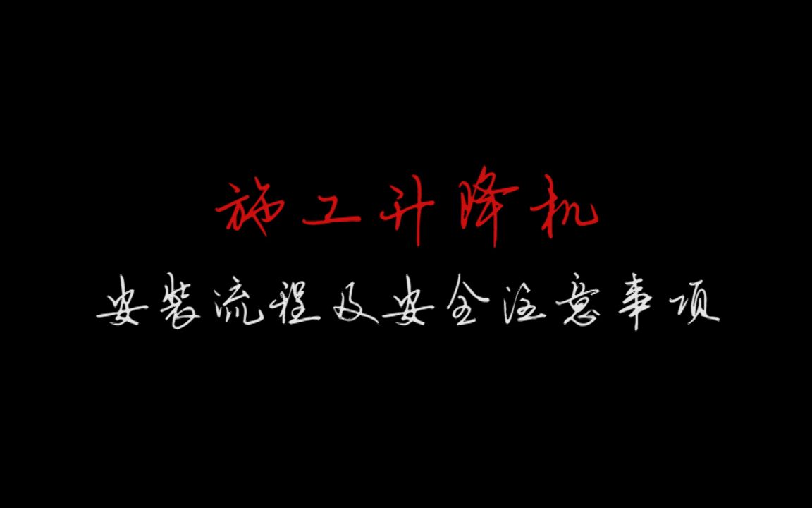 施工电梯(施工升降机)安装流程及安全注意事项