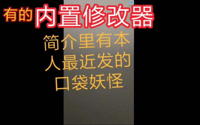 赞,口袋妖怪 口袋妖怪内置修改器,点个赞