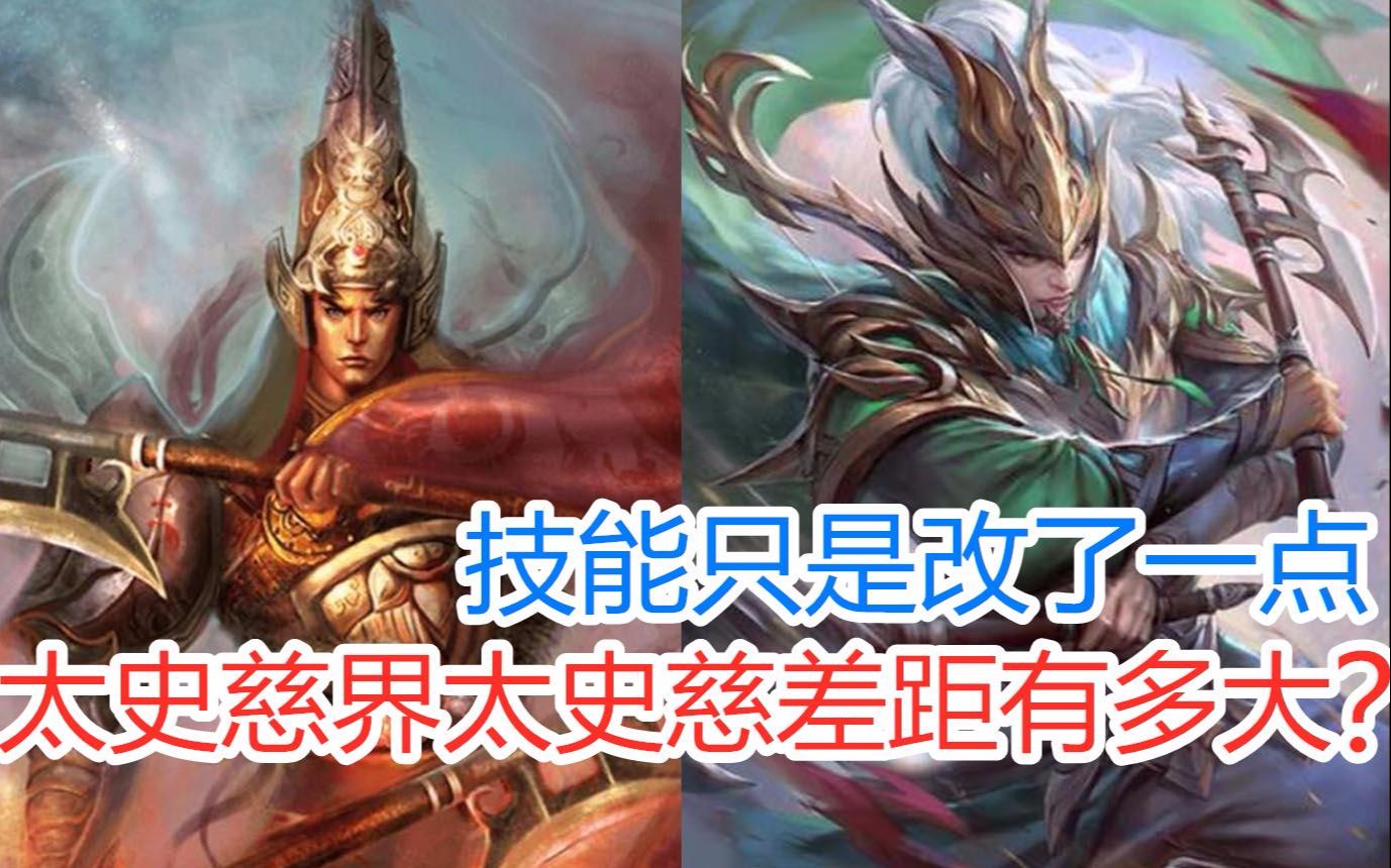 太史慈和界太史慈明明技能描述只差一点,为什么差距这么大?