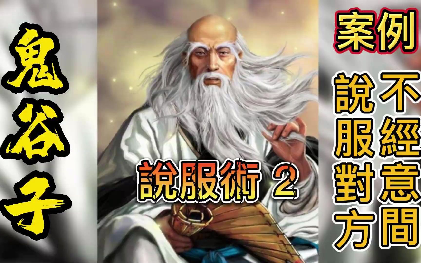 鬼谷子《奇谋话术》:如何在不经意之间,谈判中让对方自己说服自己