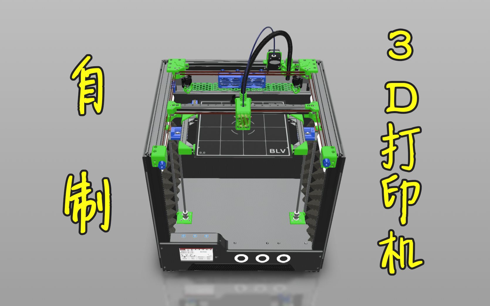 历时半个月 制作一台3D打印机(BLV MGN CUBE)