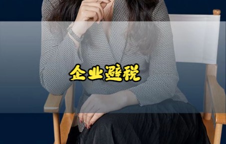 企业应该帮助员工避个税吗