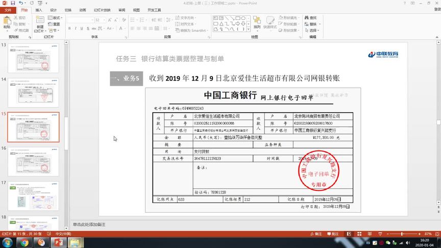 14.任务三 银行结算类票据整理与制单-业务5 爱佳超市进账单制单