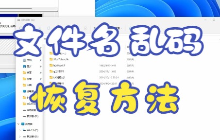 解决U盘文件名变乱码的小妙招