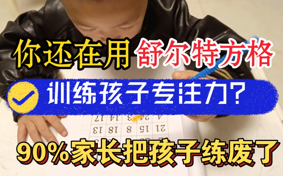 你用舒尔特方格训练孩子专注力,练对了吗?90%的孩子越练越废。快看...