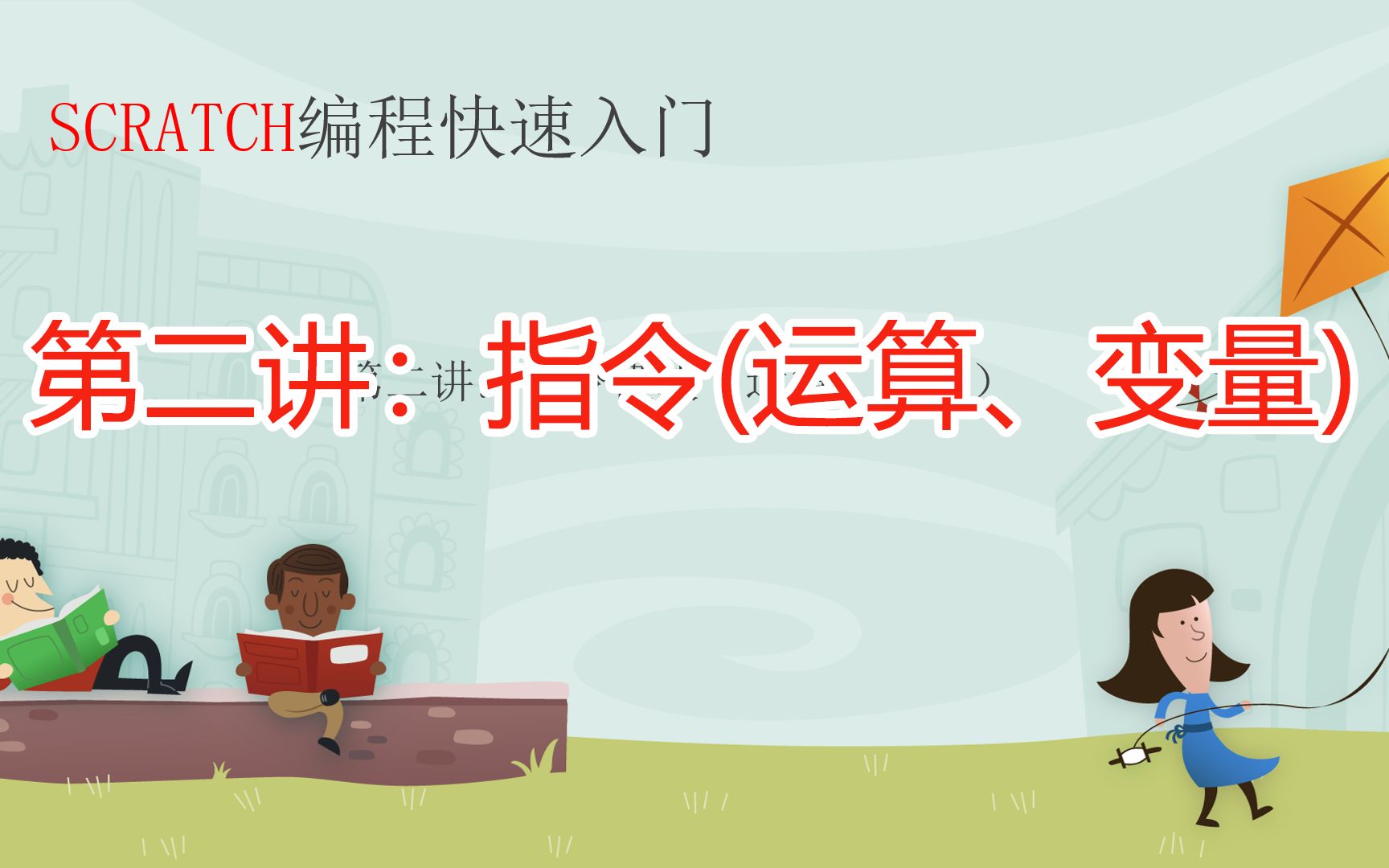 Scratch编程快速入门 第二讲:指令模块【运算、变量】