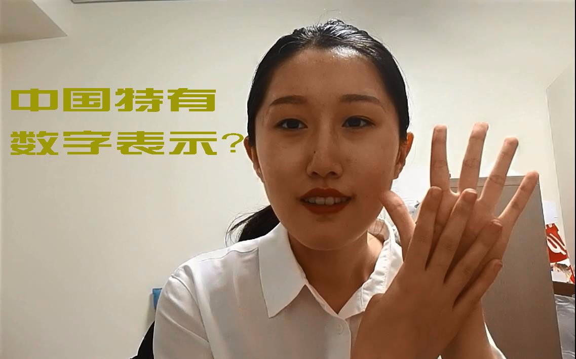 [1] 震惊!中国特有数字表示?