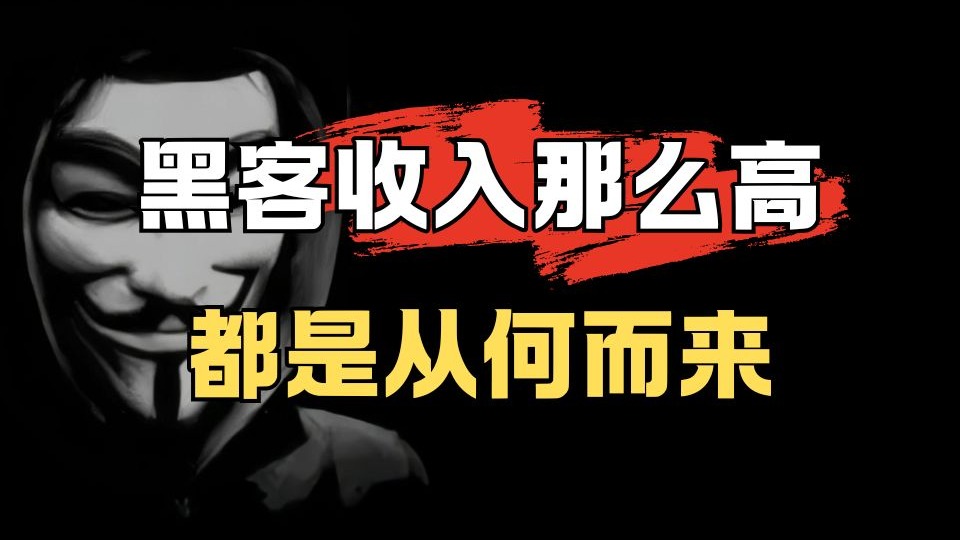黑客的收入都是从何而来?