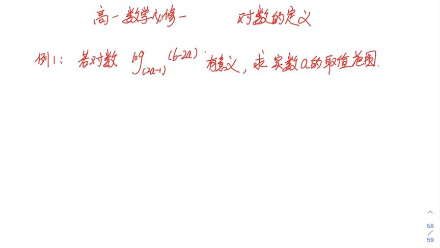 新高一数学必修一 对数的定义 例题一