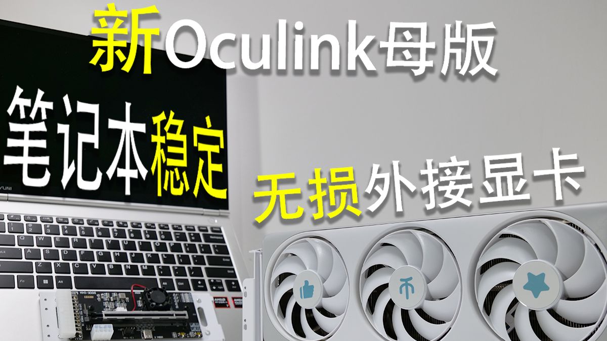 笔记本Oculink无损外接显卡-能稳定使用、有长进的显卡坞