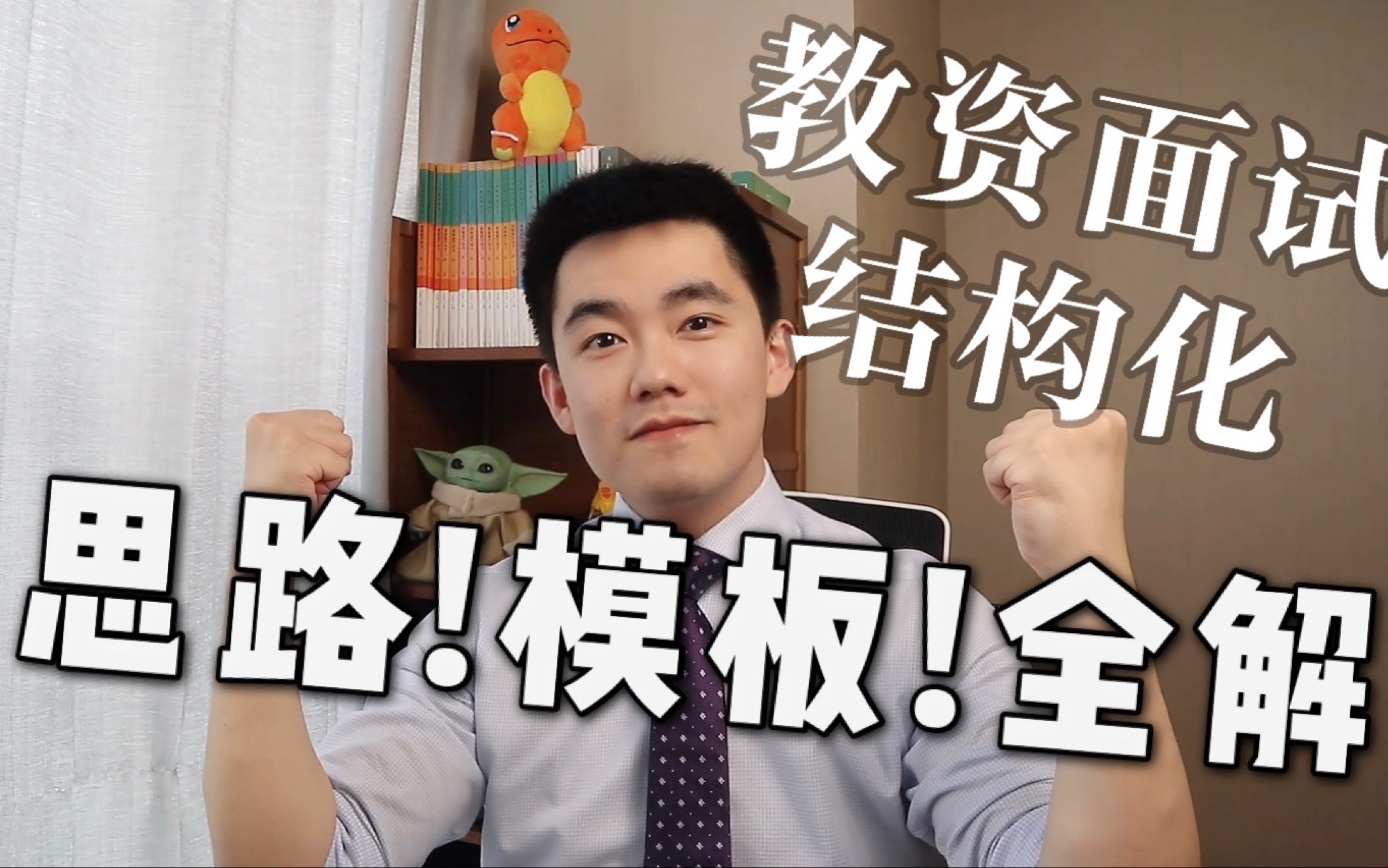 2022教资面试结构化答题模板-全解!【教师资格面试结构化】