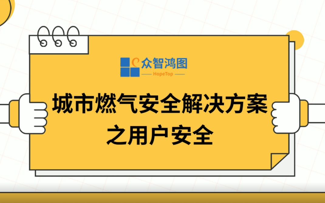 智慧燃气丨众智鸿图城市燃气安全解决方案之用户安全