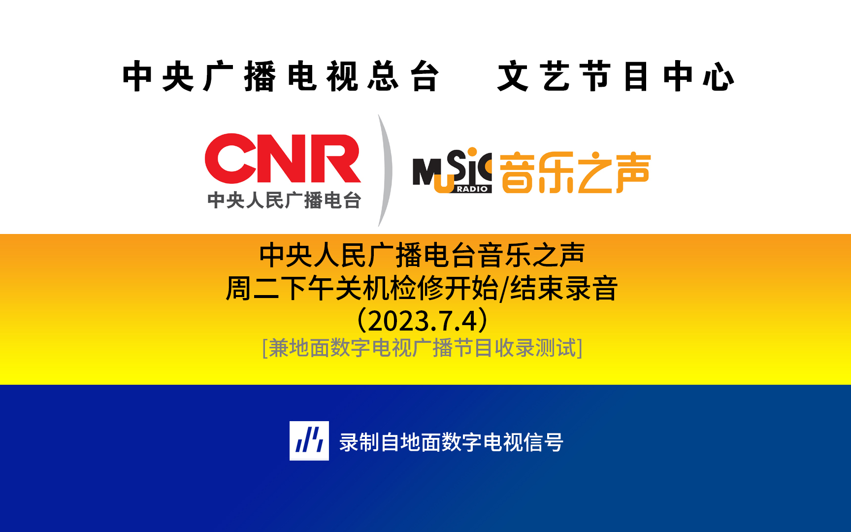 ...注意】总台央广音乐之声周二下午关机检修/傍晚开机录音(2023.7.4)