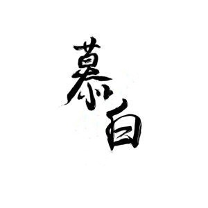 慕白影视解说 