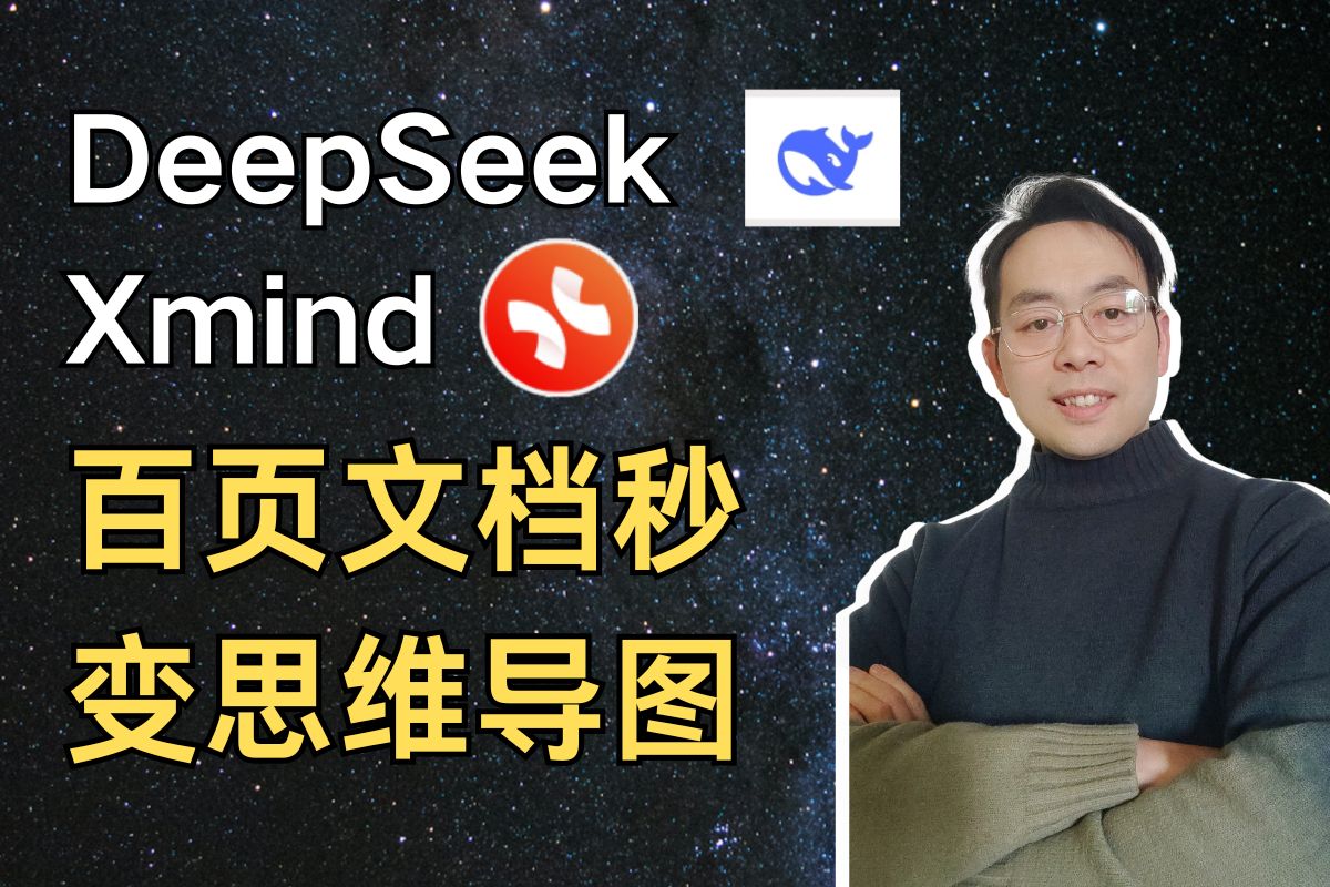 DeepSeek加Xmind, 几百页的文档秒变思维导图